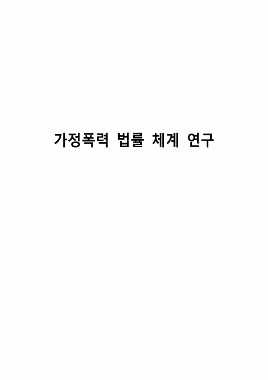 가정폭력 법률 체계 연구