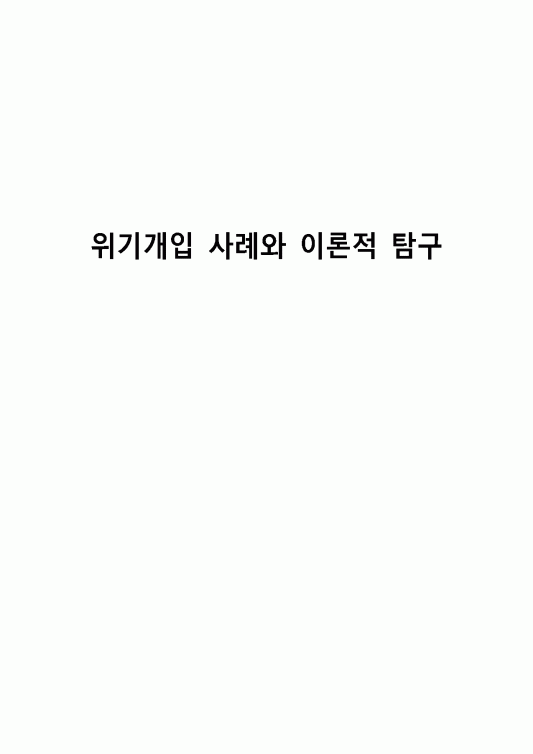 위기개입 사례와 이론적 탐구