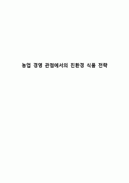 농업 경영 관점에서의 친환경 식품 전략