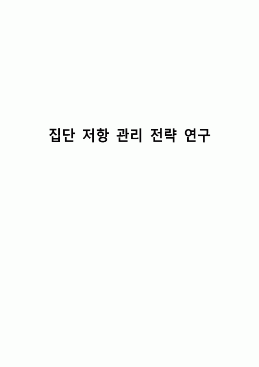 집단 저항 관리 전략 연구