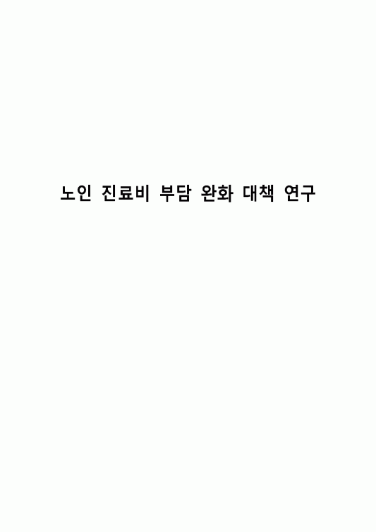 노인 진료비 부담 완화 대책 연구
