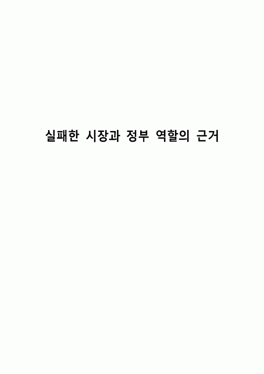 실패한 시장과 정부 역할의 근거
