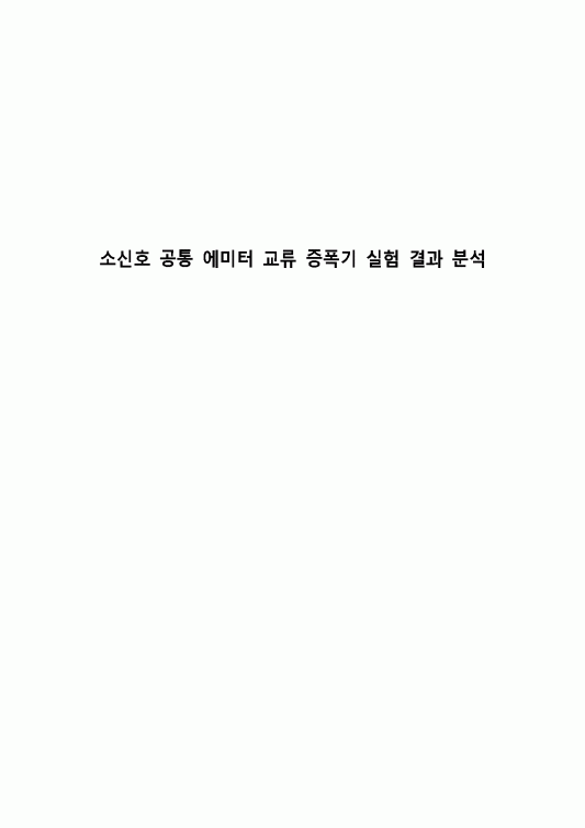 소신호 공통 에미터 교류 증폭기 실험 결과 분석