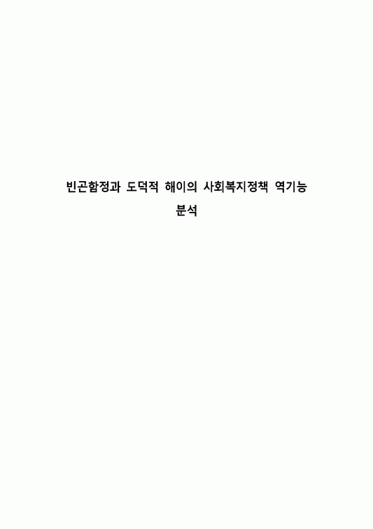 빈곤함정과 도덕적 해이의 사회복지정책 역기능 분석