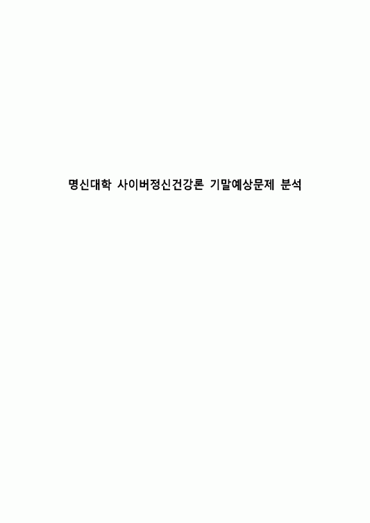 명신대학 사이버정신건강론 기말예상문제 분석