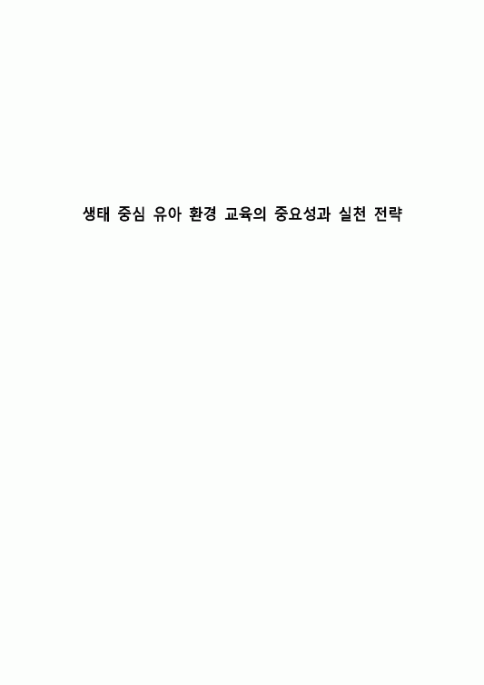 생태 중심 유아 환경 교육의 중요성과 실천 전략