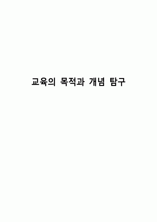 교육의 목적과 개념 탐구