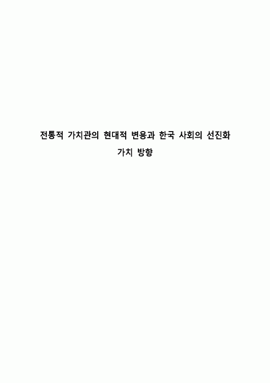 전통적 가치관의 현대적 변용과 한국 사회의 선진화 가치 방향