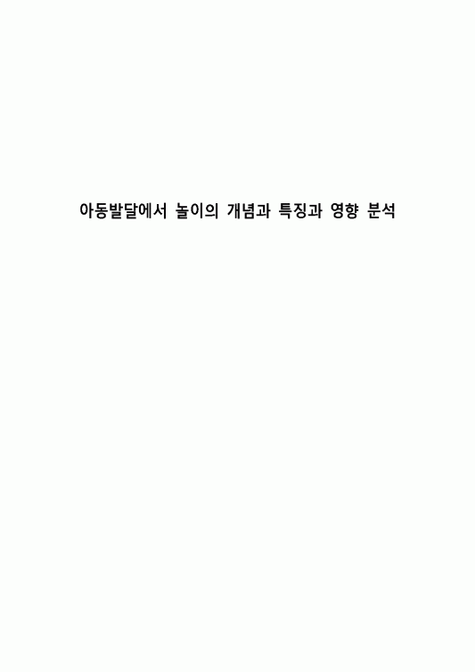 아동발달에서 놀이의 개념과 특징과 영향 분석