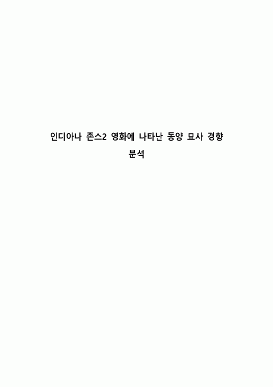 인디아나 존스2 영화에 나타난 동양 묘사 경향 분석