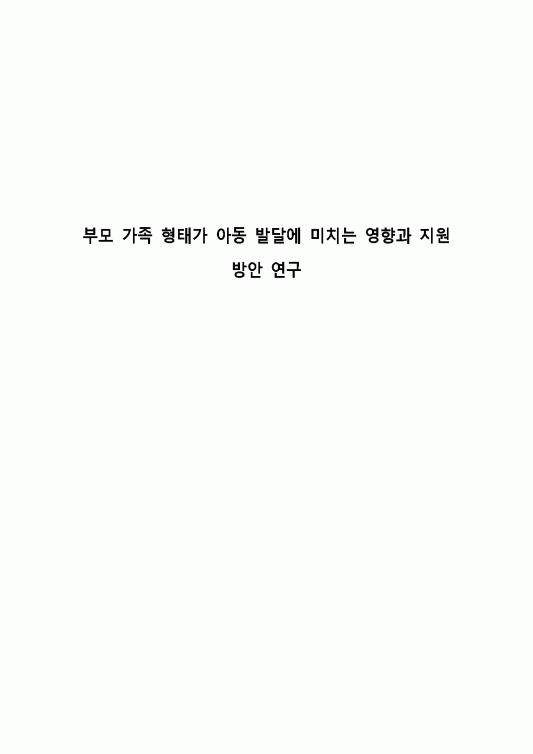 부모 가족 형태가 아동 발달에 미치는 영향과 지원 방안 연구