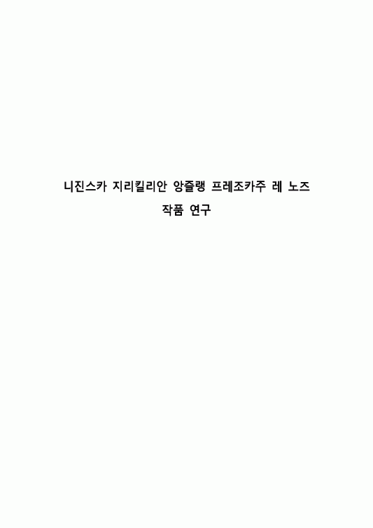 니진스카 지리킬리안 앙즐랭 프레조카주 레 노즈 작품 연구