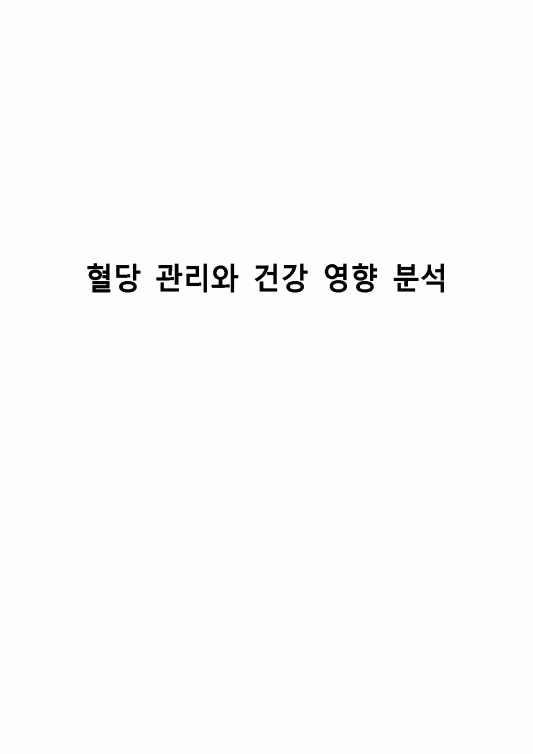 혈당 관리와 건강 영향 분석