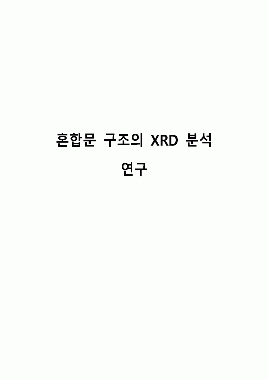 혼합문 구조의 XRD 분석 연구