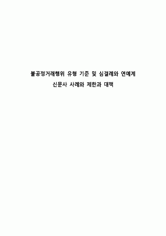 불공정거래행위 유형 기준 및 심결례와 연예계 신문사 사례와 제한과 대책