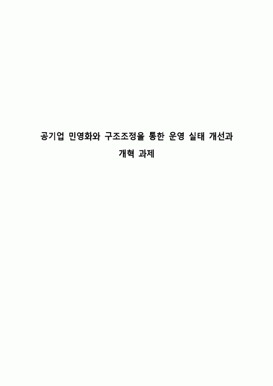 공기업 민영화와 구조조정을 통한 운영 실태 개선과 개혁 과제