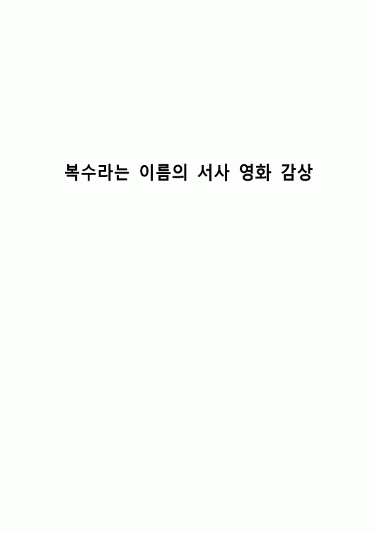 복수라는 이름의 서사 영화 감상