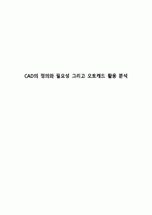 CAD의 정의와 필요성 그리고 오토캐드 활용 분석