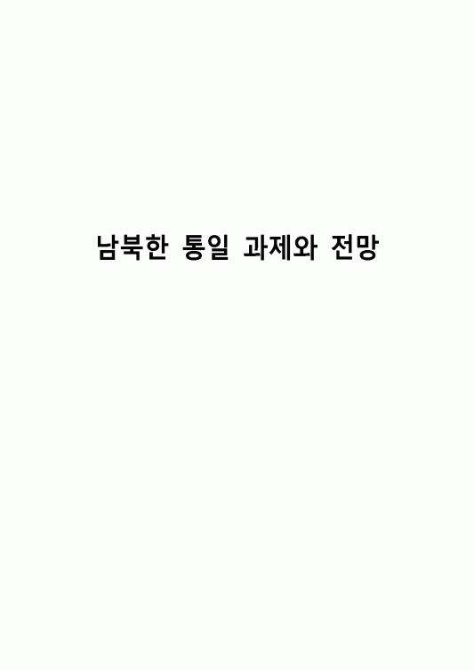 남북한 통일 과제와 전망
