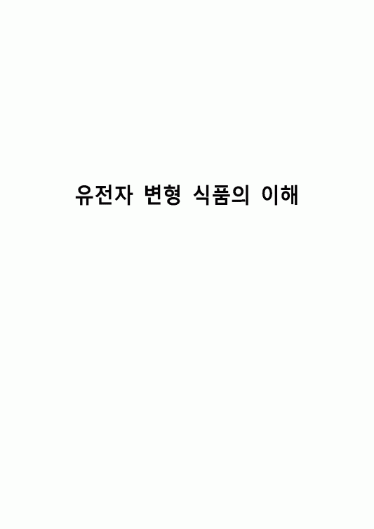 유전자 변형 식품의 이해
