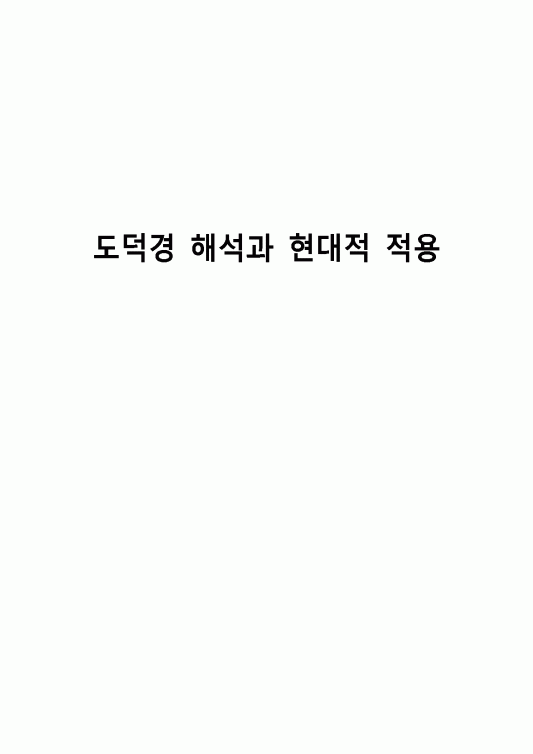 도덕경 해석과 현대적 적용