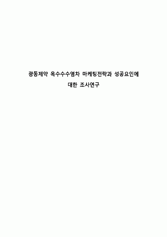 광동제약 옥수수수염차 마케팅전략과 성공요인에 대한 조사연구