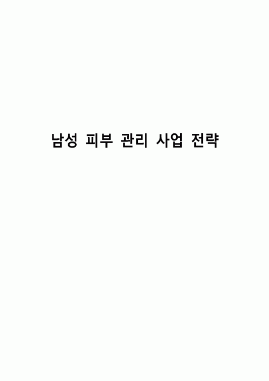 남성 피부 관리 사업 전략