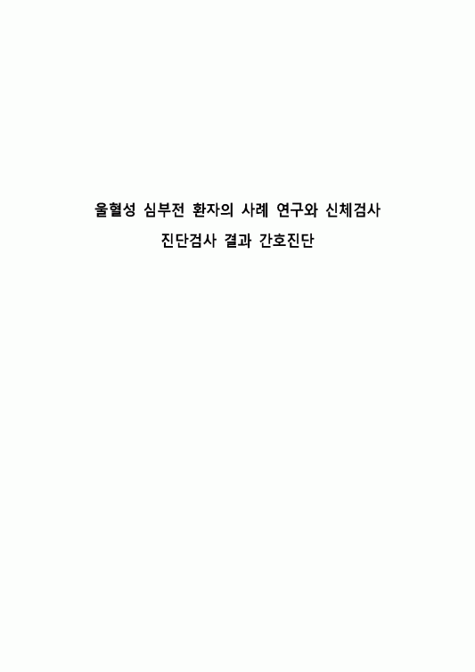 울혈성 심부전 환자의 사례 연구와 신체검사 진단검사 결과 간호진단
