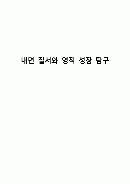 내면 질서와 영적 성장 탐구