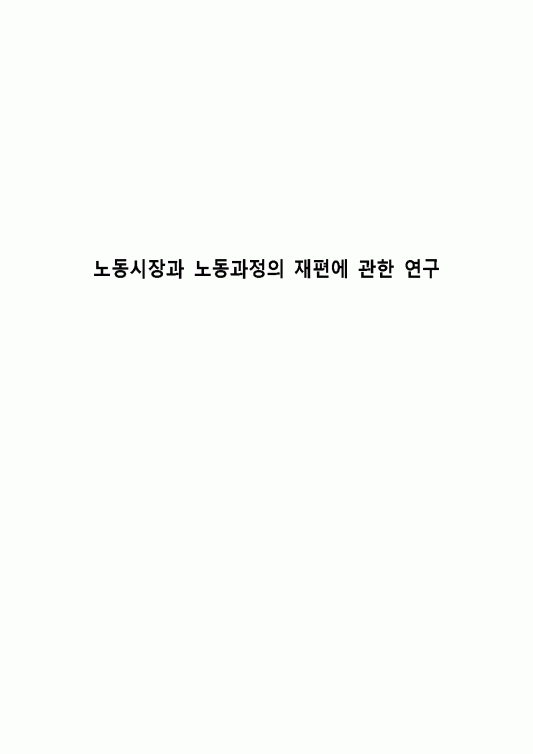 노동시장과 노동과정의 재편에 관한 연구
