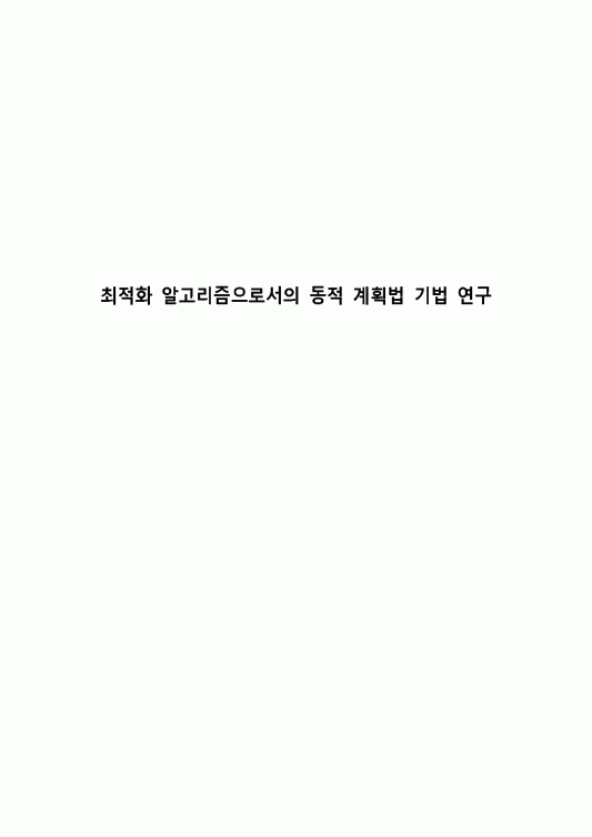최적화 알고리즘으로서의 동적 계획법 기법 연구