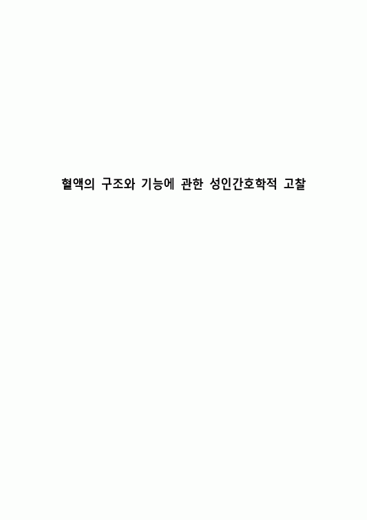 혈액의 구조와 기능에 관한 성인간호학적 고찰