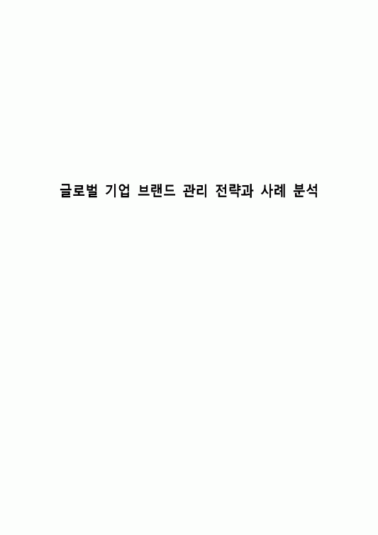 글로벌 기업 브랜드 관리 전략과 사례 분석
