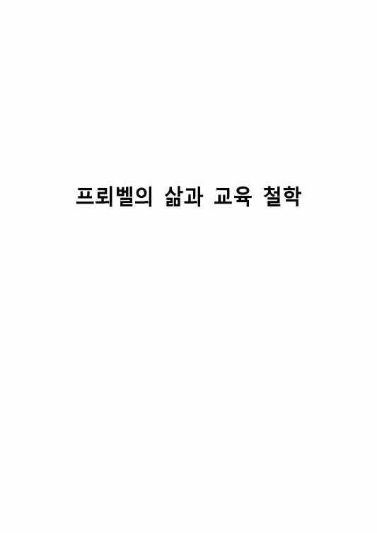 프뢰벨의 삶과 교육 철학