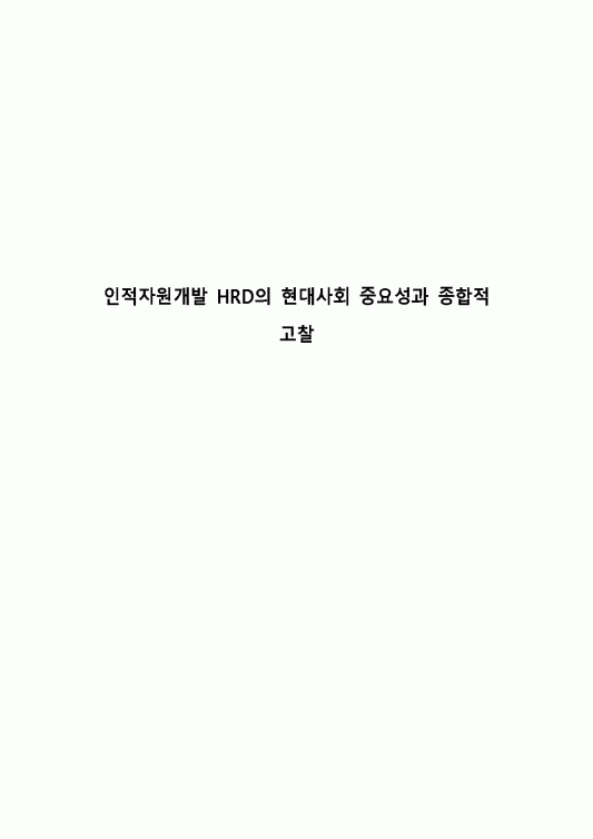 인적자원개발 HRD의 현대사회 중요성과 종합적 고찰