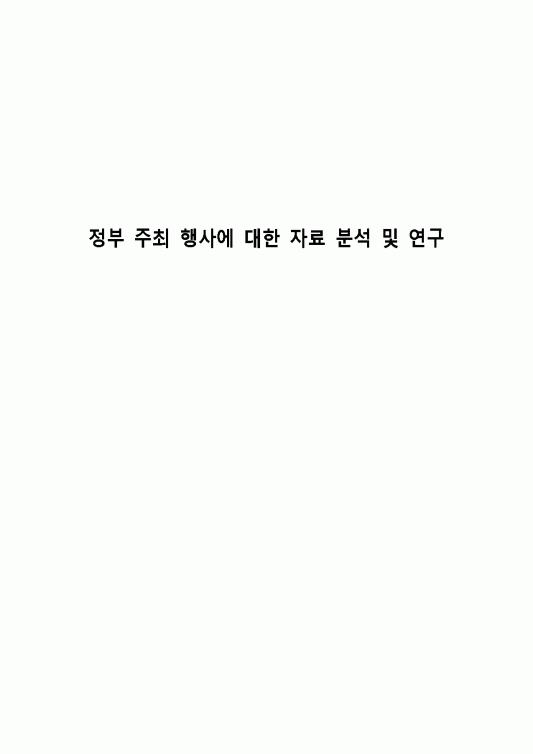 정부 주최 행사에 대한 자료 분석 및 연구