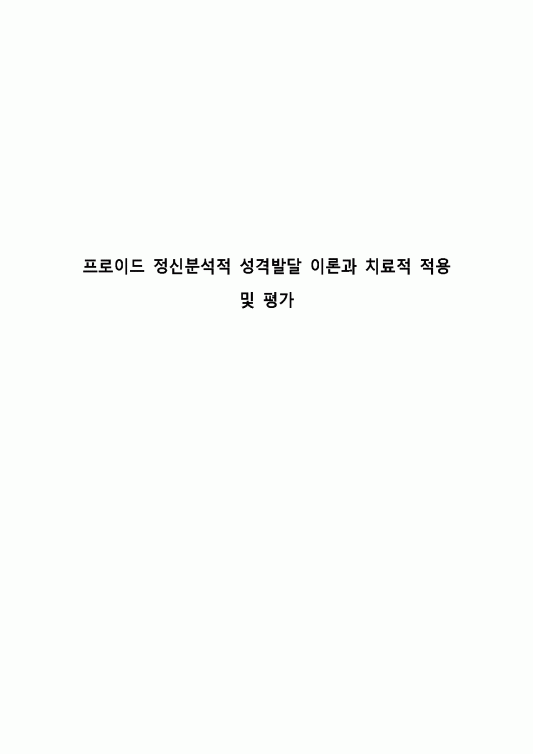 프로이드 정신분석적 성격발달 이론과 치료적 적용 및 평가