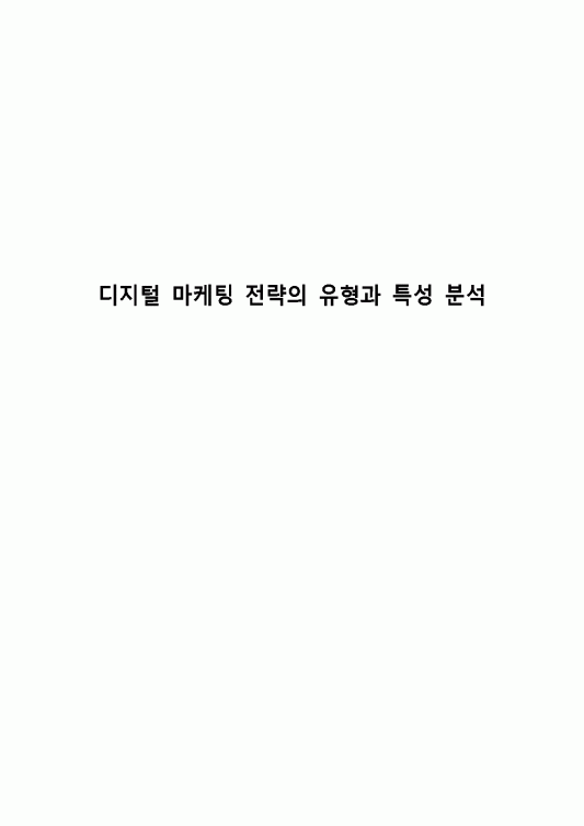 디지털 마케팅 전략의 유형과 특성 분석