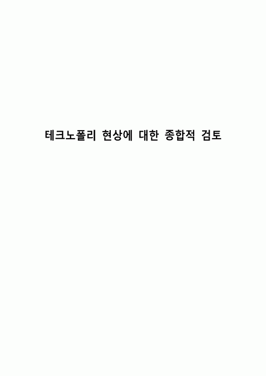 테크노폴리 현상에 대한 종합적 검토