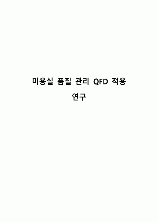 미용실 품질 관리 QFD 적용 연구