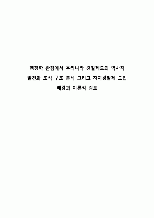 행정학 관점에서 우리나라 경찰제도의 역사적 발전과 조직 구조 분석 그리고 자치경찰제 도입 배경과 이론적 검토