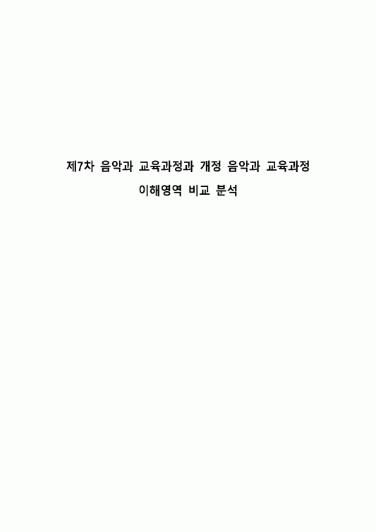 제7차 음악과 교육과정과 개정 음악과 교육과정 이해영역 비교 분석