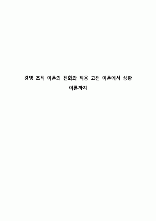 경영 조직 이론의 진화와 적용 고전 이론에서 상황 이론까지