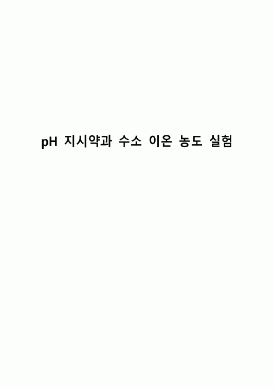 pH 지시약과 수소 이온 농도 실험