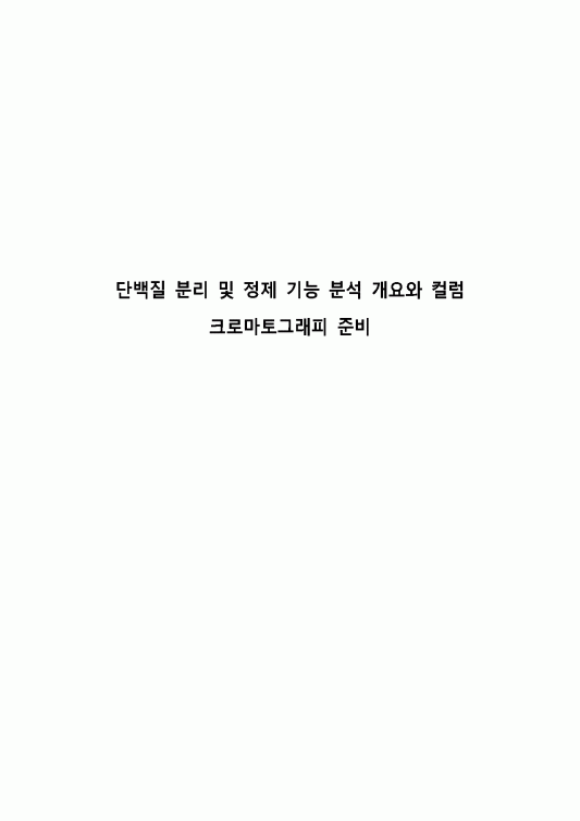 단백질 분리 및 정제 기능 분석 개요와 컬럼 크로마토그래피 준비
