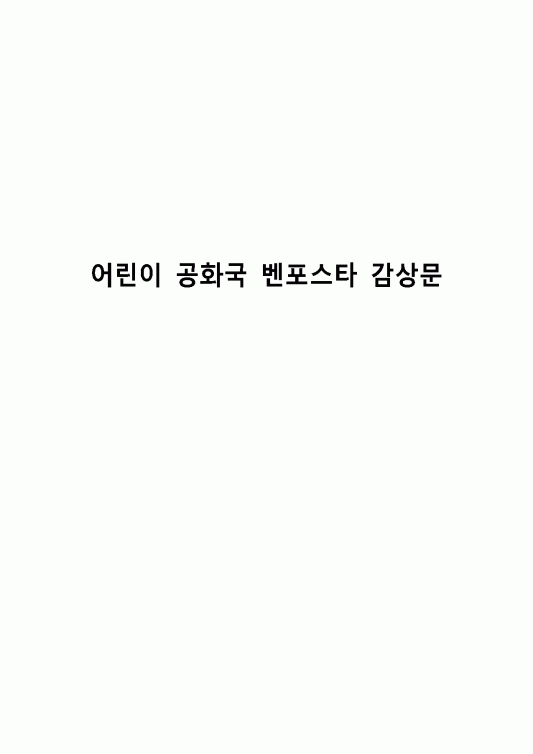 어린이 공화국 벤포스타 감상문