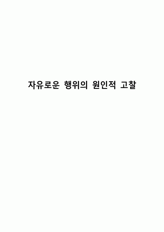 자유로운 행위의 원인적 고찰