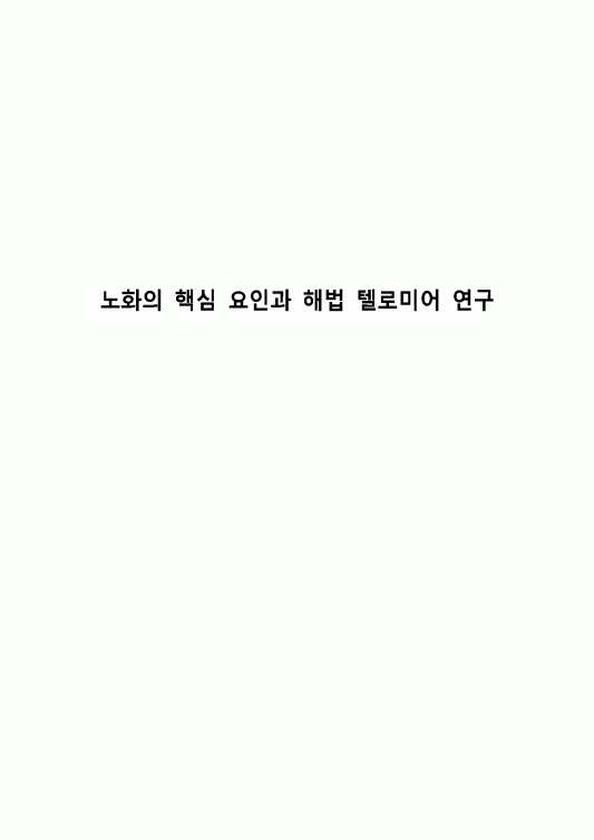 노화의 핵심 요인과 해법 텔로미어 연구