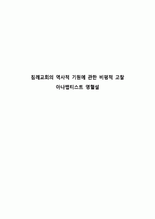 침례교회의 역사적 기원에 관한 비평적 고찰 아나뱁티스트 영혈설