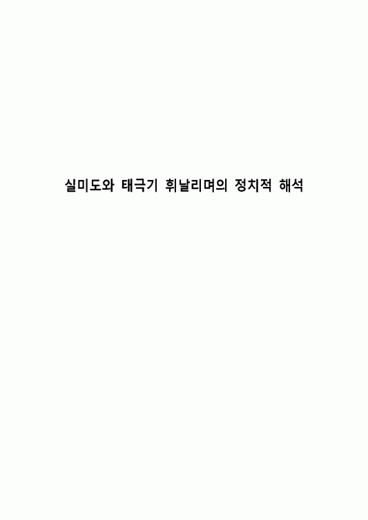 실미도와 태극기 휘날리며의 정치적 해석